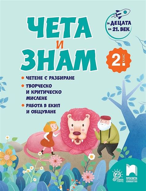 Чета и знам за 2 клас Просвета Андрю Кростуейт