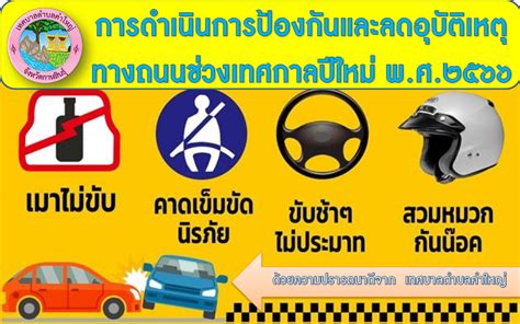 เทศบาลตำบลคำใหญ่ดำเนินการป้องกันและลดอุบัติเหตุทางถนน ช่วงปีใหม่ พ ศ ๒๕๖๖