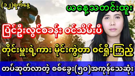 ၁၂ ရက် ဖေဖော်ဝါရီလ ၂၀၂၄ နောက်ဆုံးရ ညပိုင်းသတင်းထူး သတင်းဦးများ Youtube