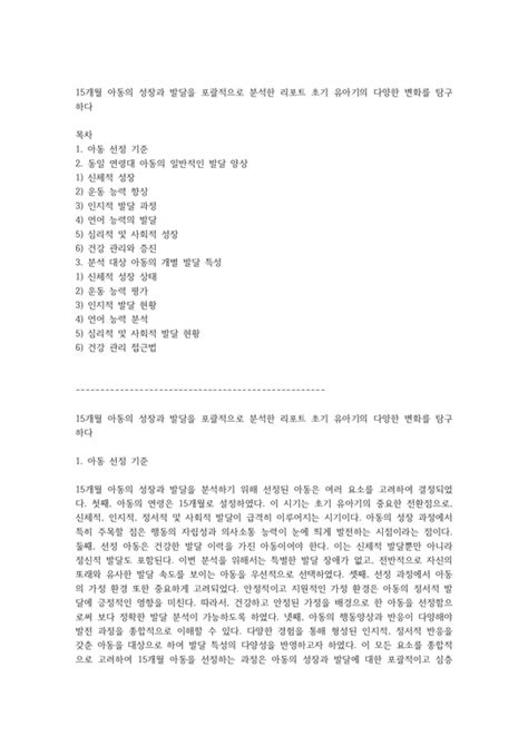 15개월 아동의 성장과 발달을 포괄적으로 분석한 리포트 초기 유아기의 다양한 변화를 탐구하다 사회과학