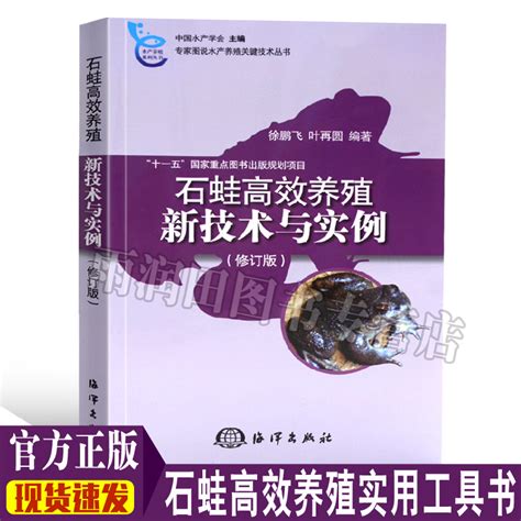 官方正版石蛙高效养殖新技术与实例 修订版 青蛙养殖技术大全石蛙高效养殖教材教程书养青蛙书籍青蛙养殖案例疾病治防书籍 虎窝淘