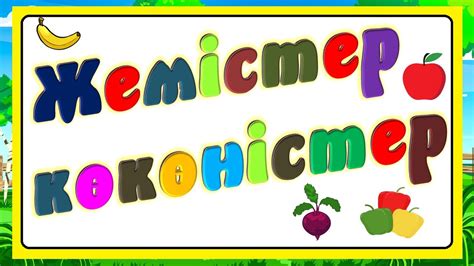 Жемістер мен көкөністер 3 4 жас балаларға қазақша танымдық видео Youtube