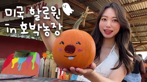[브이로그] 미국 할로윈 현지인처럼 즐기기 🎃잔망루피 호박 만들기 옥수수밭 미로 방탈출게임 꿀잼 염소 먹이주기