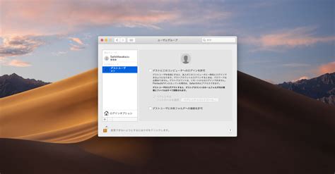 Macos Mojaveのログイン周りの設定まとめ（ゲストユーザのオフ、ログイン時の壁紙変更） Webrandum