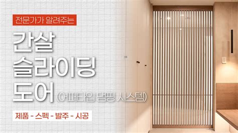 [제품 교육 Ep 18] 간살 슬라이딩 도어 And 어퍼타입 댐핑 시스템 제품and교육 영상 Youtube