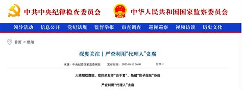 中纪委曝光“代理人贪腐”细节：挑选“听话”的朋友充当“白手套”服务沈某公司