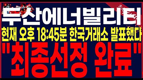 두산에너빌리티 긴급공시 주주여러분 축하드립니다터벼려렸습니다강남에 빌딩한채 예약하세요필수시청smr 한국수력원자력