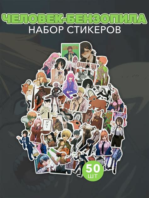 Набор наклеек стикеров аниме Человек Бензопила купить с доставкой по выгодным ценам в интернет