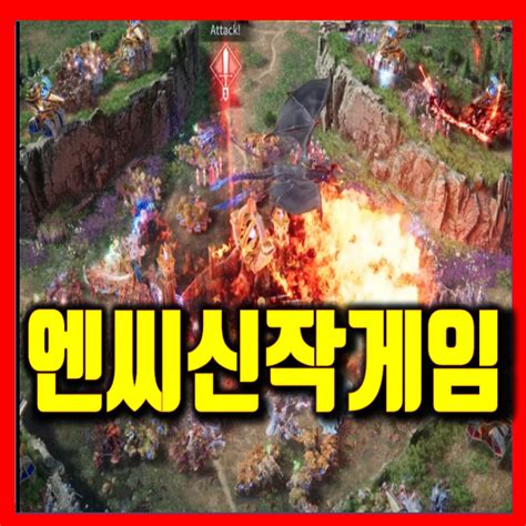 엔씨소프트 프로젝트g 신작게임 Slg Rts 라오킹과 비슷할까 리니지와 다를까 네이버 블로그