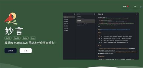 来一款 Macos Markdown 笔记本（妙言），高兴地蹦蹦跳跳！ 知乎