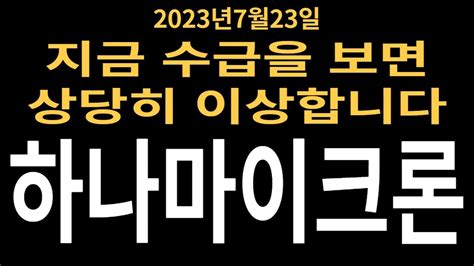 주식 하나마이크론 지금 수급을 보면 상당히 이상합니다 Youtube
