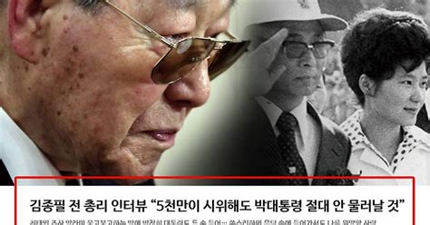 박정희·육영수 나쁜 점만 Jp가 본 朴 대통령
