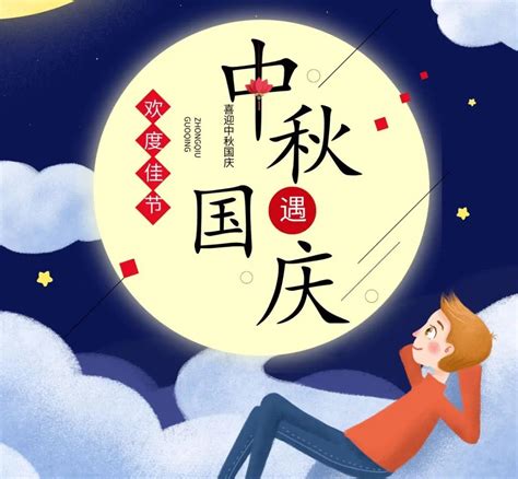 中秋 国庆双节的创意文案海报鉴赏 传播蛙