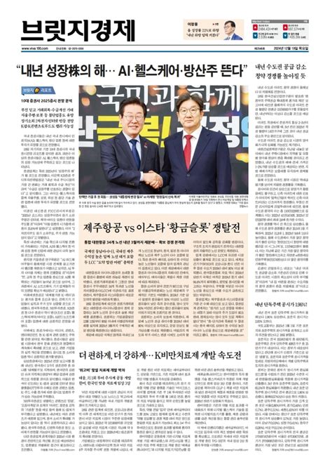 오늘의 브릿지경제 1면 내년 성장주의 해 Ai·헬스케어·방산주 뜬다” 브릿지경제