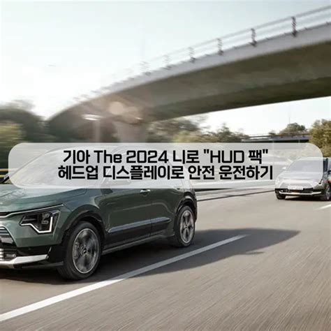 기아 The 2024 니로 Hud 팩 헤드업 디스플레이로 안전 운전하기 네이버 블로그