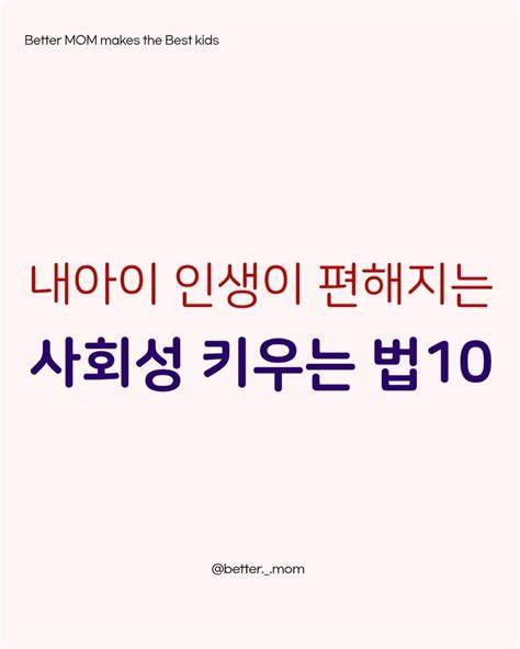 더조은맘 아이와 함께 성장하는 베러맘 아이 사회성을 키우면 좋은 점👇 아이의 사회성이 발달하면 친구 관계 감정 조절 문제 해결 협동심 리더십 등 삶의 여러