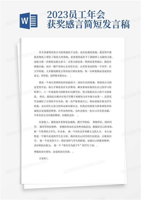 2023员工年会获奖感言简短发言稿Word模板下载 编号qzxapzdd 熊猫办公