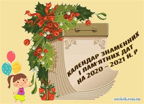 Календар знаменних і памятних дат на 2020 2021 навчальний рік Педагогічний сайт для