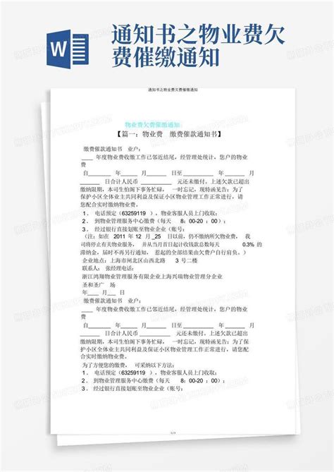 通知书之物业费欠费催缴通知Word模板下载 编号qzymoxyz 熊猫办公
