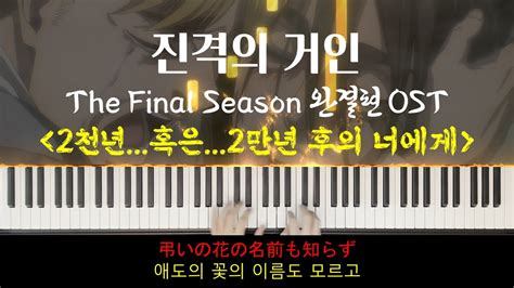진격의거인 마지막화 The Final Season Ost [ 2천년 혹은 2만년 후의 너에게 ] 피아노 커버 Youtube