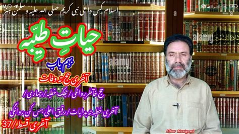 37seerat Un Nabi صلی اللّٰہ علیہ وسلم In Kashmiri Language Lecture 37 By Athar Manigami Youtube