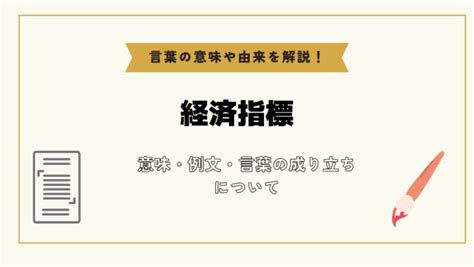 「経済指標」とは？意味や例文や読み方や由来について解説！｜コトバスタ