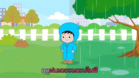 เพลง ฤดูกาล Youtube