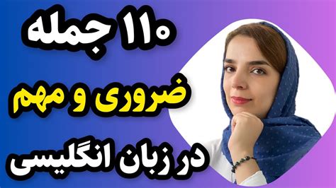 ۱۱۰ جمله فوق العاده کلیدی در زبان انگلیسی انگلیسی با مریم Youtube