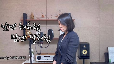 낮엔 해처럼 밤엔 달처럼 최용덕 곡 Cover By 지연 Youtube