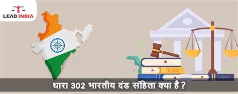धारा 302 भारतीय दंड संहिता क्या है