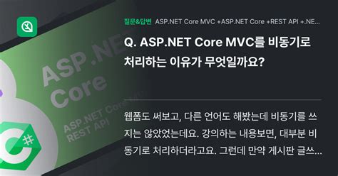 Aspnet Core Mvc를 비동기로 처리하는 이유가 무엇일까 인프런 커뮤니티 질문and답변