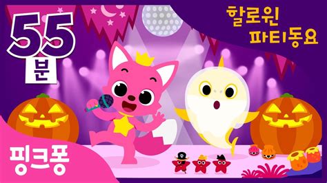 핑크퐁 할로윈 파티 동요 모음집 유령 아기상어와 함께 하는 신나는 할로윈 파티★ 할로윈 상어가족 외 35곡 모음집 할로윈 동요 핑크퐁 인기동요