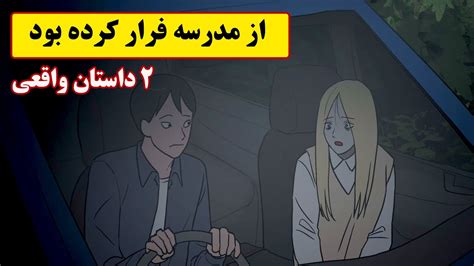دو داستان واقعی ترسناک دوست دختر عملی دختر توی راه Youtube