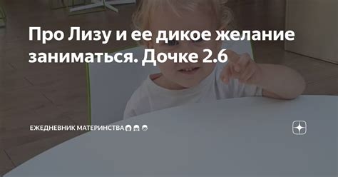 Про Лизу и ее дикое желание заниматься Дочке 2 6 Ежедневник материнства👩‍👧‍👦 Дзен
