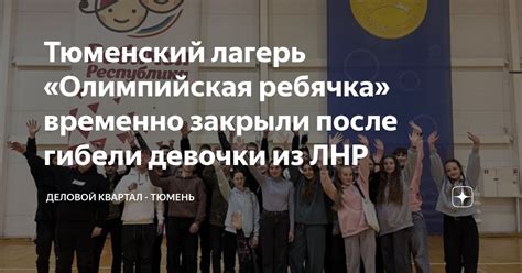 Тюменский лагерь «Олимпийская ребячка временно закрыли после гибели девочки из ЛНР Деловой
