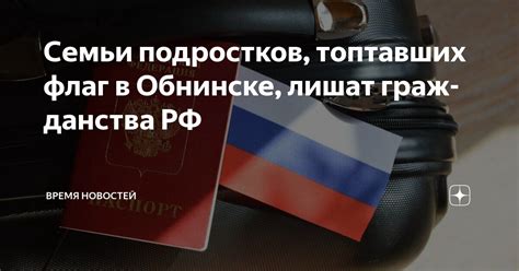 Семьи подростков топтавших флаг в Обнинске лишат гражданства РФ Время Новостей Дзен