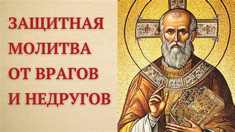 Оберегающая Молитва Николаю Чудотворцу от Явных и Тайных Недругов Youtube