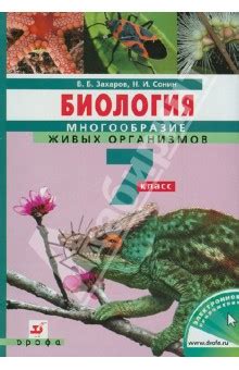 Книга: "Биология. Многообразие живых организмов. 7 класс. Учебник для ...