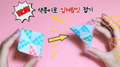색종이로 입체 팝잇만들기 How To Make A Popit Youtube