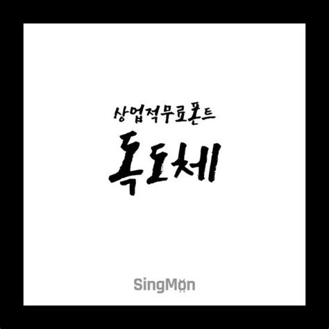 상업용 무료폰트 「대한민국 독도체」 다운로드 네이버 블로그