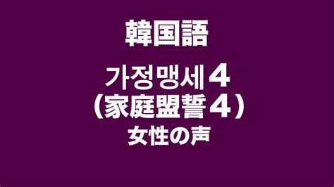 家庭盟誓 韓国語4（가정맹세 한국어4）女性の声 Youtube