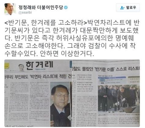 정청래 ‘박연차 리스트 언급 “반기문 허위사실유포‧명예훼손 고소해라” 전자신문