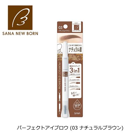 【楽天市場】サナ ニューボーン Sana New Born パーフェクトアイブロウ 03 ナチュラルブラウン アイブロウ 眉メイク ペンシル パウダー ブラシ：jinfu