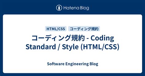 コーディング規約 Coding Standard Style Htmlcss Software Engineering Blog