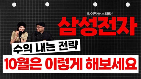 삼성전자 수익 내는 전략 10월은 이렇게 해보세요 이안 트레이더 뺘뺘 Youtube