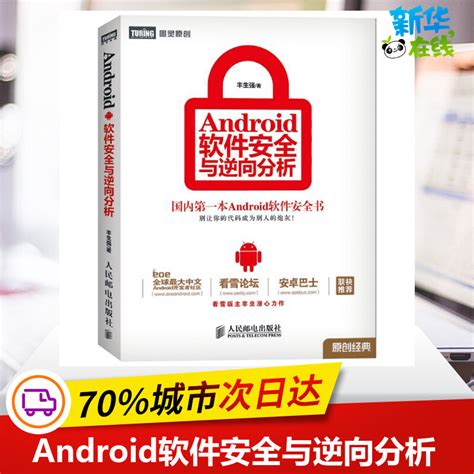 Android软件安全与逆向分析 丰生强 操作系统（新）专业科技 新华书店正版图书籍 人民邮电出版社 虎窝淘