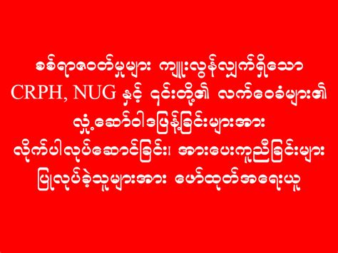 စစ်ရာဇဝတ်မှုများ ကျူးလွန်လျက်ရှိသော Crph၊ Nug နှင့် ၎င်းတို့၏ လက်ဝေခံများ၏ လှုံ့ဆော်၊ ဝါဒဖြန့်ခ