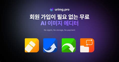 Ai 이미지 스타트업 스모어톡 회원 가입 없는 무료 Ai 이미지 편집 서비스 오픈