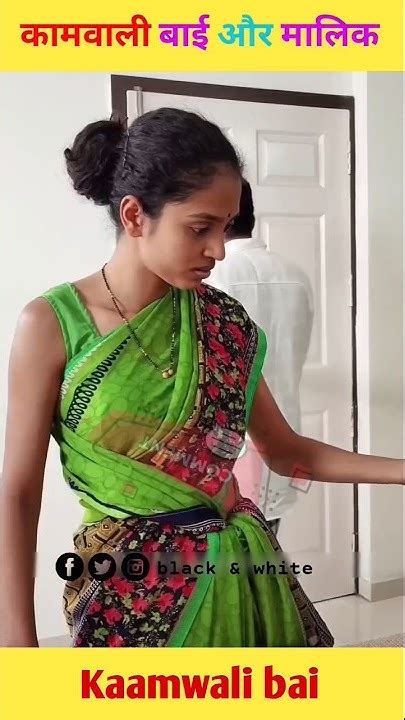 कामवाली बाई और मालिक‌ Kaamwali Bai Shorts Youtube