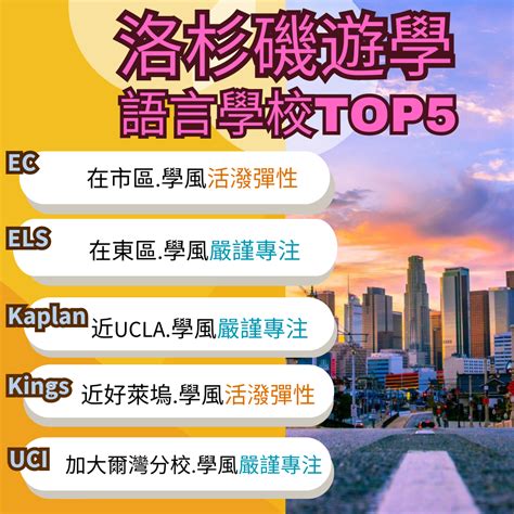 美國洛杉磯遊學語言學校top5介紹 留遊學代辦首選推薦，專業顧問諮詢服務
